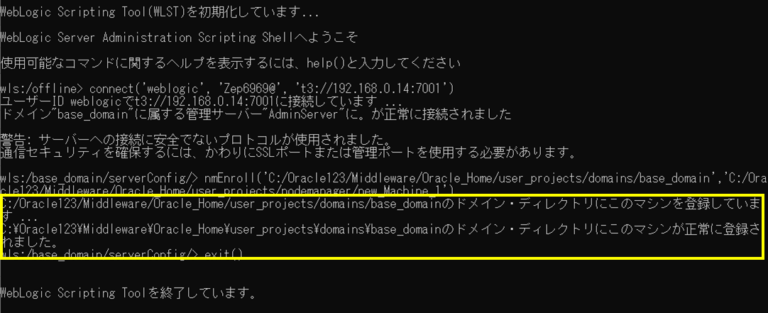 WeblogicServer12cでリモート管理対象サーバを操作する